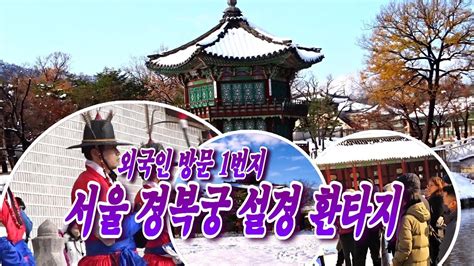 외국인들에 가장 인기있는 눈싸인 한국궁궐 경복궁의 설경 에 감탄연발 외국인들의 눈내린 궁궐 여행속으로 제1ㅌ나 YouTube