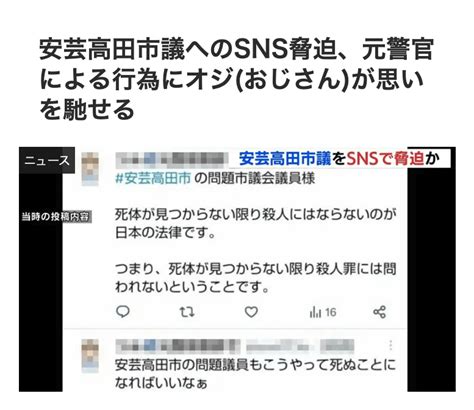 安芸高田市議へのsns脅迫、元警官による行為にオジおじさんが思いを馳せる Uojisdontcry