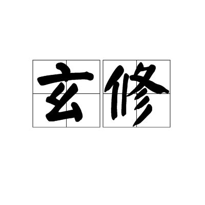 玄修图册 360百科