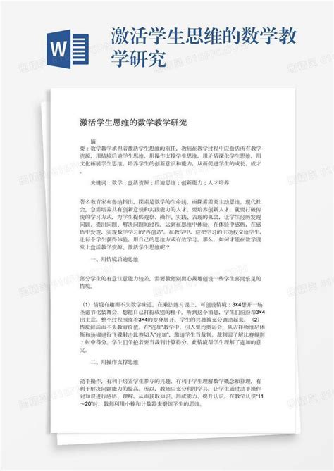 激活学生思维的数学教学研究word模板免费下载编号vgkangww9图精灵