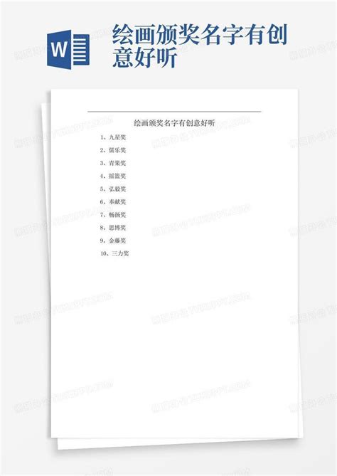 绘画颁奖名字有创意好听Word模板下载 编号qvmdxwbr 熊猫办公