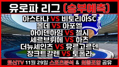 ⚽️스포츠분석 토신⚽️ 11월 29일 프로토 승부식 143회차 경기분석 및 조합픽공유 유로파리그 분석 스포츠토토 토토분석 축구분석 축구픽 해축픽 축구조합