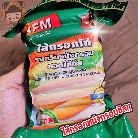 Afm ไส้กรอกไก่รมควันหนังกรอบสอดไส้ชีส ไส้กรอกafm ไส้กรอกชีส ไส้กรอกหนัง