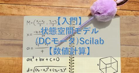 【入門】状態空間モデルdcモータscilab【数値計算】 シミュレーションの世界に引きこもる部屋 【入門】状態空間モデルdcモータscilab【数値計算】 シミュレーションの世界に引きこもる部屋