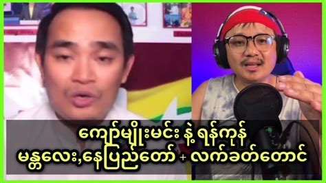 ကျော်မျိုးမင်းနဲ့ နေပြည်တော် စစ်တပ်နိဂုံးချုပ်ရမယ့် သင်္ချိုင်း အထင်မြင် Youtube