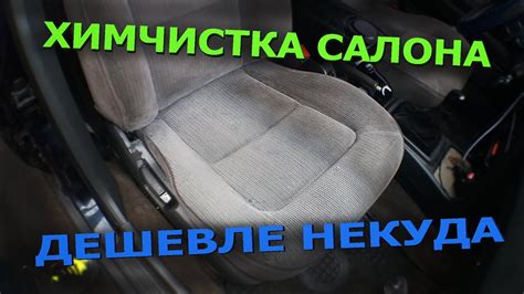 Химчистка салона автомобиля своими руками. - YouTube