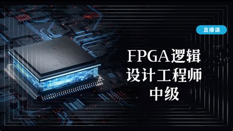 Fpga逻辑工程师 中级课程