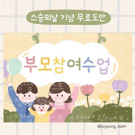 [소영쌤] 무료도안 부모참여수업 부모참관수업 네이버 블로그