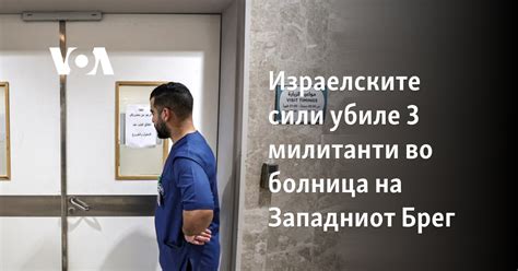 Израелските сили убиле 3 милитанти во болница на Западниот Брег