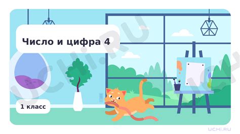 📈 Презентация по теме “Число и цифра 4” для 1 класса Учи ру
