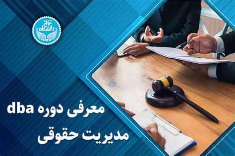 معرفی دوره Dba مدیریت حقوقی دوره های آموزشی دانشگاه تهران
