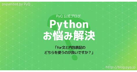 for文とリスト内包表記のどちらを使うのが良いですか？ python学習チャンネル by pyq