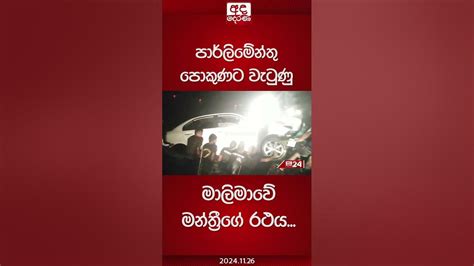 පාර්ලිමේන්තු පොකුණට වැටුණු මාලිමාවේ මන්ත්‍රීගේ රථය Car Parliament Youtube