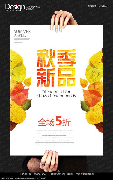 创意秋季新品折扣促销海报设计图片 海报 编号4876880 红动中国