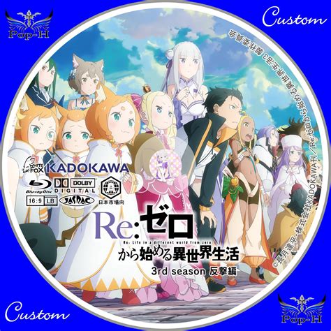 Re ゼロから始める異世界生活 3rd ＜反撃編＞ジャケレベ Pop H円盤衣装（カスタムレーベル）