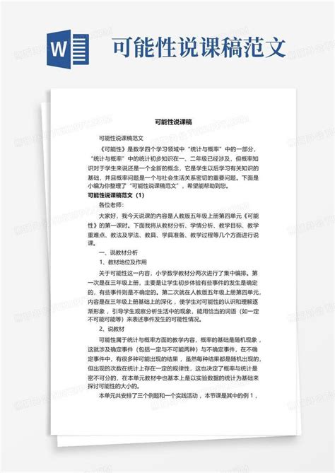 可能性说课稿范文Word模板下载 编号lgxnzkmv 熊猫办公
