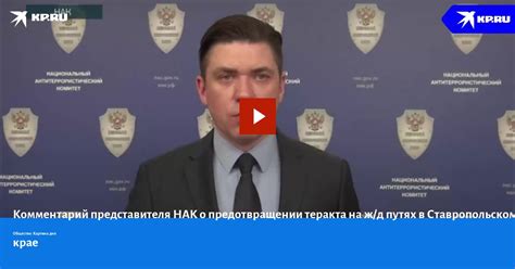 Комментарий представителя НАК о предотвращении теракта на ж д путях в Ставропольском крае Kp Ru
