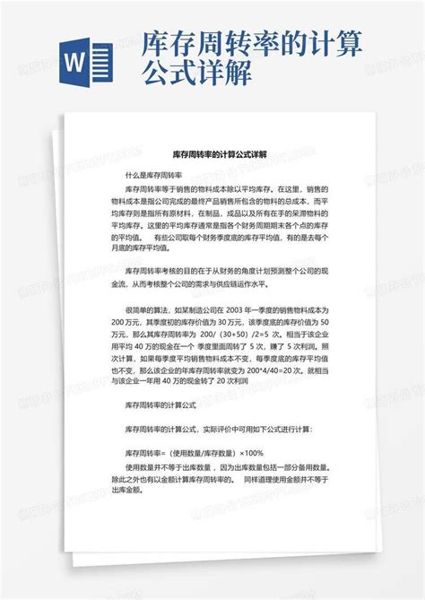 库存周转率的计算公式详解Word模板下载 编号qdoonzpb 熊猫办公