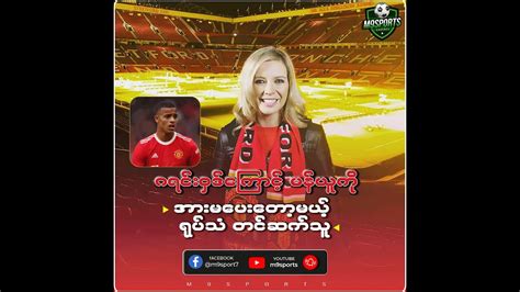 ဂရင်းဝုဒ်ကြောင့် မန်ယူကို အားမပေးတော့မယ့် ရုပ်သံတင်ဆက်သူ Youtube