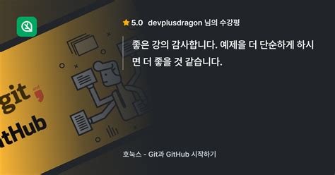 devplusdragon님의 생생한 수강평 git과 github 시작하기 인프런 수강평