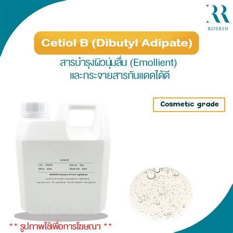 Cetiol B Dibutyl Adipate สารบำรุงผิวนุ่มลื่น Emollient และกระจายสารกันแดดได้ดี Shopee Thailand