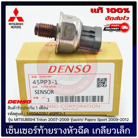เซ็นเซอร์ท้ายรางหัวฉีด (เกลียวเล็ก) (1460A035) แท้ 100% ยี่ห้อ ...