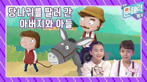 똑똑 문해력 박사 이야기 편 29화 당나귀를 팔러 간 아버지와 아들 Youtube