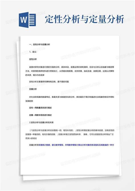 定性分析与定量分析word模板下载 编号lyvakxjj 熊猫办公