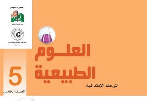 تحميل كتب الصف الخامس الأساسي المنهج السوداني 2025 المعلم التعليمي