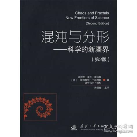 混沌与分形：科学的新疆界 [德]海因茨·奥托·佩特根、[德]哈特穆特·于尔根斯、[德]迪特马尔·绍柏 著；田逢春 译 孔夫子旧书网