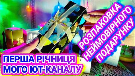 ПЕРША РІЧНИЦЯ МОГО ЮТ КАНАЛУ⏩ РОЗПАКОВКА НЕЙМОВІРНОГО ПОДАРУНКУ від Підписниці ІРИНИ💖💖💖 Youtube