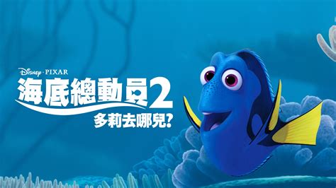 《海底總動員2 多莉去哪兒》 Apple Tv