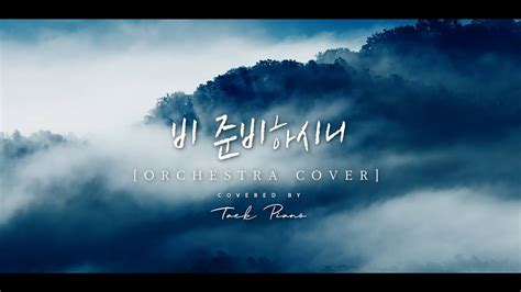 🎻 비 준비하시니 Psalm 147 오케스트라 Ver Youtube Music