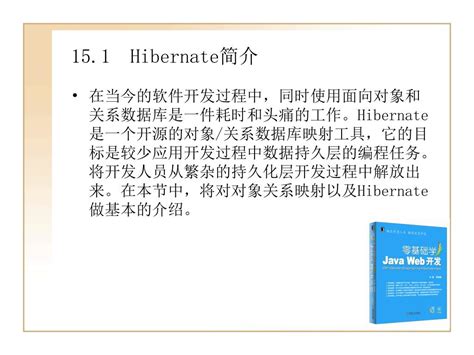 Ppt 第十五章 Hibernate 应用详解 Powerpoint Presentation Free Download Id6110720