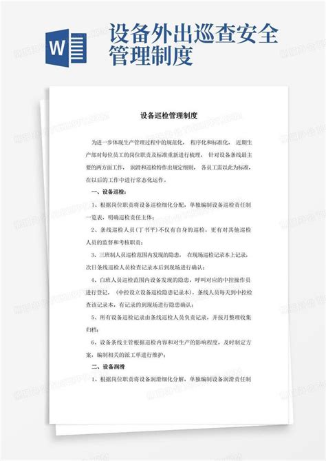 设备巡检管理制度word模板下载编号qwbrrgma熊猫办公