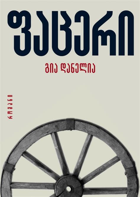 ფაცერი გია დანელია