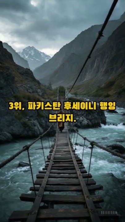 세상에서 가장 위험한 다리 Top5 당신은 건널 수 있나요 Youtube