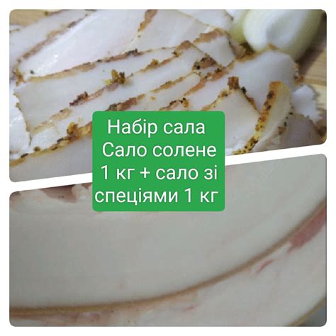 Новинка Сало солене набір №2 Сало солене 1кг+сало зі спеціями 1кг: 390 ...