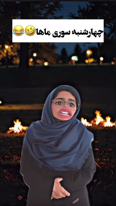 چهارشنبه سوری بقیه دخترا و من 😂 Youtube