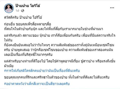 ป๊ายปาย โอริโอ้ แจงความสัมพันธ์เซฟโซนกับ นุ๊ก พร้อมแท็ก การให้เกียรติเป็นเรื่องที่ดี Sanook