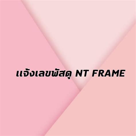 เเจ้งเลขพัสดุ Nt Frame
