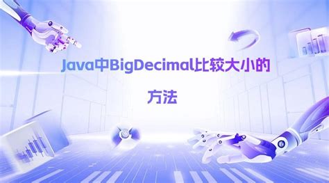java中bigdecimal比较大小的方法 聚合数据 天聚地合
