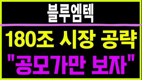 주식 블루엠텍 180조 시장 공략 블루엠텍 블루엠텍주가 블루엠텍주가전망 블루엠텍목표가 Youtube