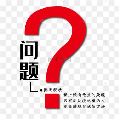 敢于担当图片 敢于担当图片素材免费下载 千库网