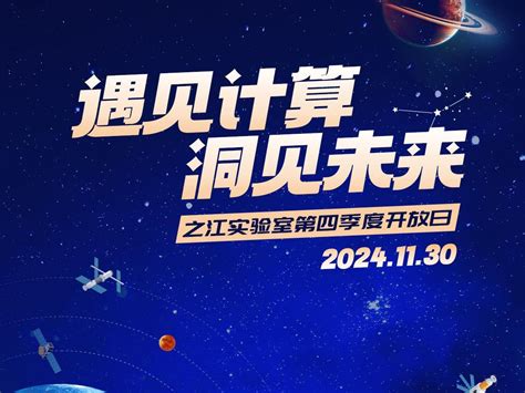 关注之江实验室 感受智能计算的力量