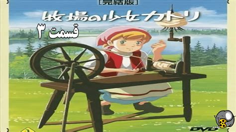 انیمیشن حنا دختری در مزرعه قسمت ۳ دوبله فارسی فیلو