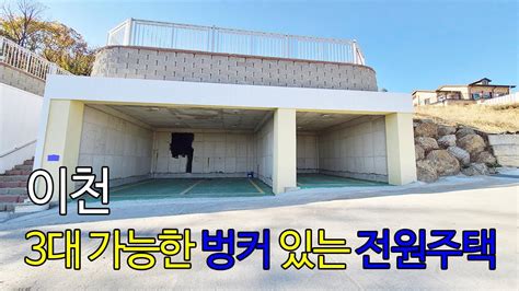 이천 전망최고의 타운 벙커주차장3대있는 넓은 전원주택 Youtube