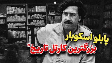 دو میلیون دلار پول رو آتش زد زندگینامه پابلو اسکوبار Pablo Escobar