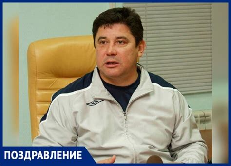 Лев Иванов отмечает свой День рождения Текст Блокнот Волжский Футболист тренер и