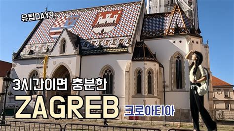 유럽ep9 크로아티아 자그레브에서는 무엇을 할 수 있을까 자그레브 여행기 Youtube